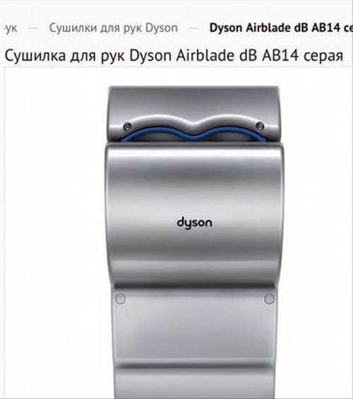 Сушилка для рук dyson airblade. Сушилка Dyson Airblade. Dyson Airblade DB ab14 серая. Рукосушитель Dyson Airblade. Сушилка для рук Dyson ab14 Grey подключение.