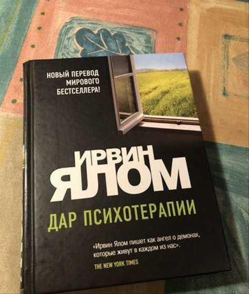 Ирвин ялом книги читать