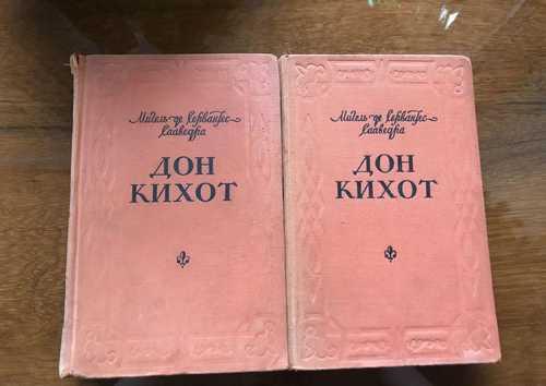 Антикварная книга Дон Кихот 1955 г 1 и 2 том