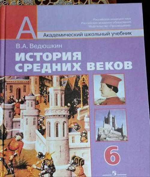 История 6 класс учебник ведюшкина