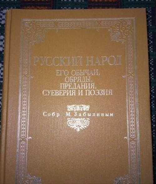 Книга "Русский народ"