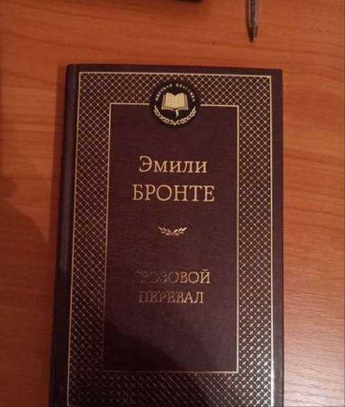 Книга Грозовой перевал(Э.Бронте)