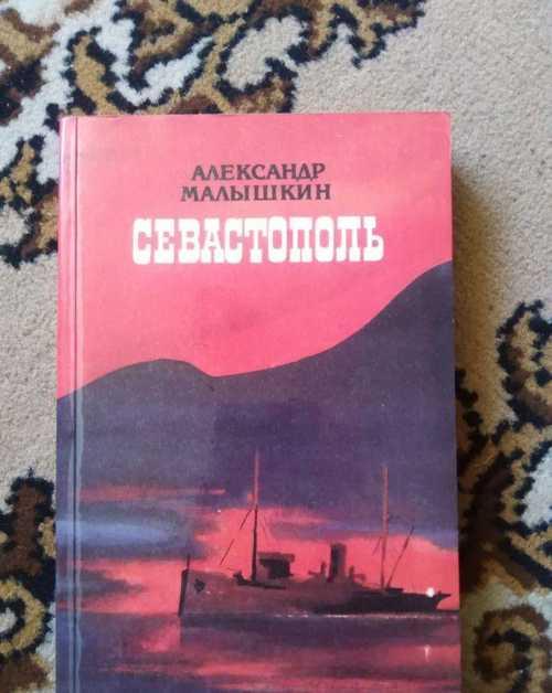 Севастополь книга