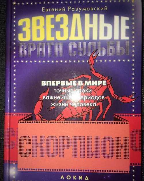 Е. Разумовский «Звездные врата судьбы. Скорпион»