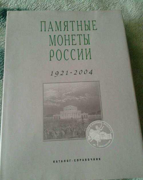 Памятные монеты России 1921-2004 каталог справочни