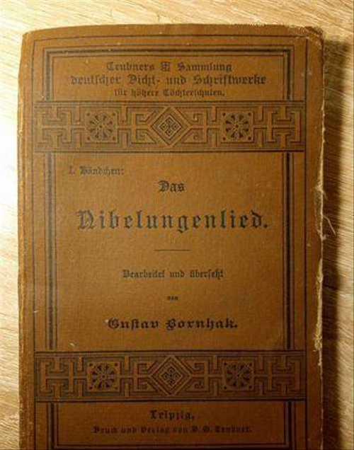 Песнь о Нибелунгах(1898г.Лейпциг)