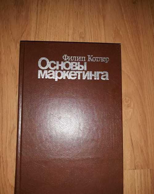 Филипп Котлер "Основы маркетинга"