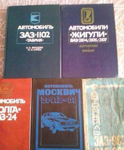 Книги по ремонту и экспл. автомобилей СССР