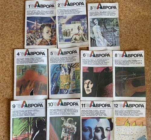Журнал «Аврора» 1989 год