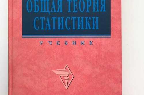 Решебник теория статистики. Общая теория статистики учебник. Общая теория статистики: учебное пособие книга. Высшее образование общая теория статистики. Ефимова общая теория статистики 2000.