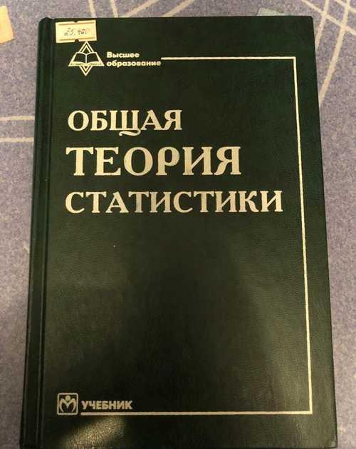 Общая теория статистики. Статистика учебник. Высшее образование общая теория статистики. Общая теория статистики$учебник$Ефимова м. и д.