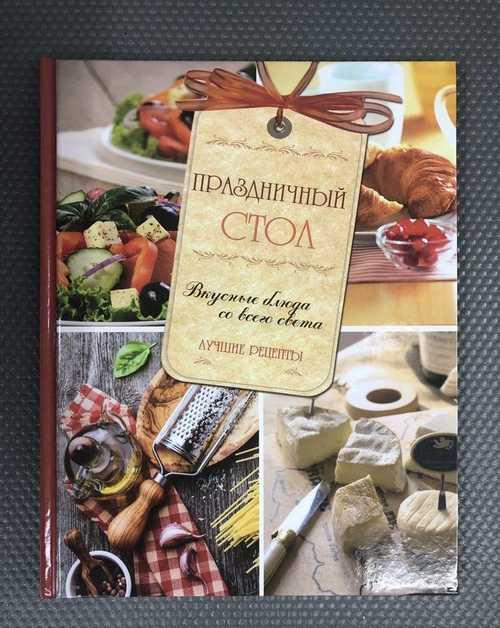 Праздничный стол. Новая книга