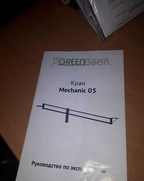 Операторский кран Greenbean mechanic 05