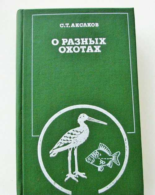 Аксаков С. О разных охотах