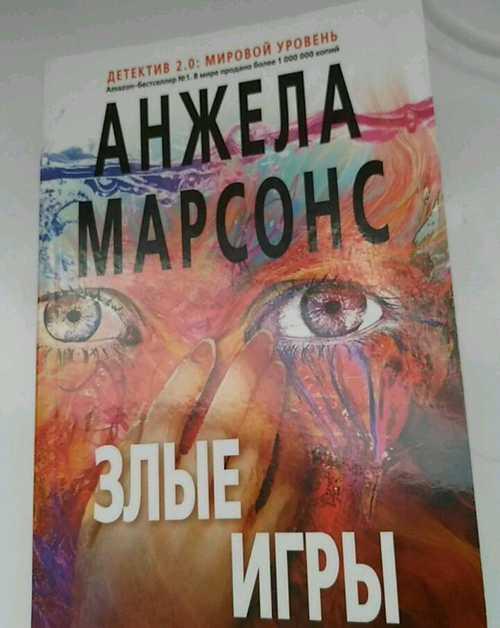 Анжела Марсонс "Злые игры"