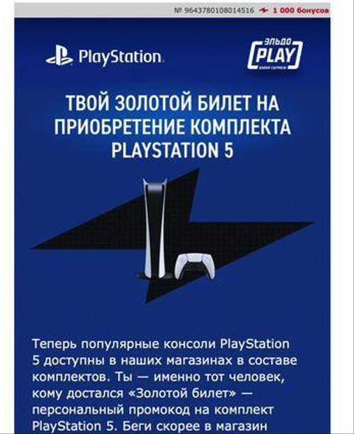 Золотой билет на покупку PlayStation 5