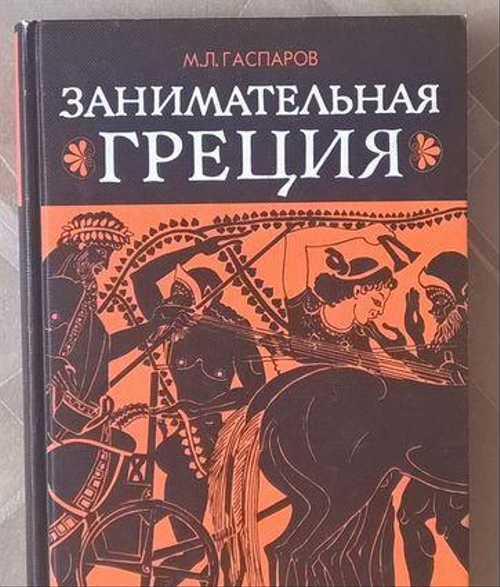 Арт гаспаров. Гаспаров м.л. Занимательная Греция. М., 1995 (. Гаспаров Занимательная Греция. М. Гаспаров «Занимательная Греция» читать.