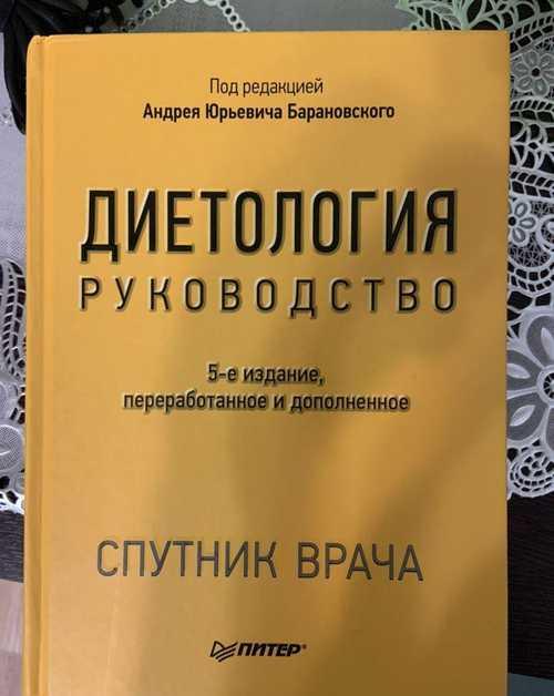 Книга Диетология. Барановский