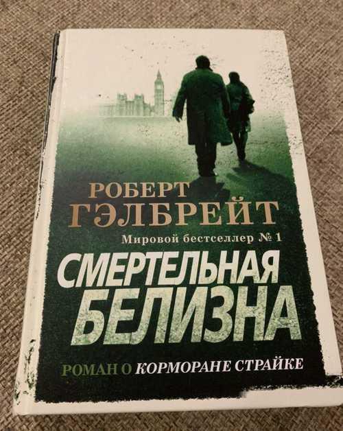 Книга Роберта Гэлбрейта Смертельная белизна