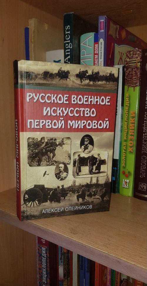 Олейников: Русское военное искусство Первой мирово