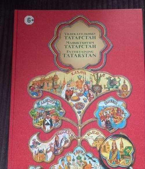 Книга увлекательный Татарстан