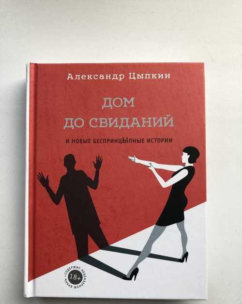 Александр Цыпкин "Дом до свиданий"