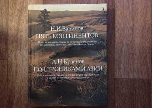 Н. И. Вавилов, Пять континентов. А. Н. Краснов