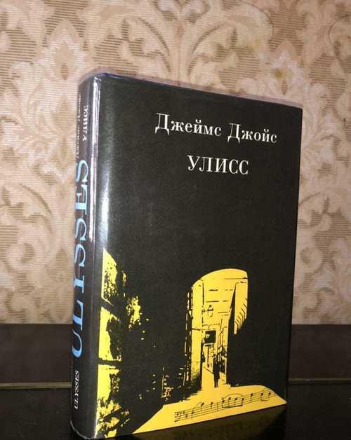 Джойс улисс краткое содержание. Джойс 2008 Улисс. Джойс Джеймс. Избранное. В 2 томах 1997. Джеймс Джойс Улисс Иностранка 2000г. Улисс Джеймс Джойс книга.