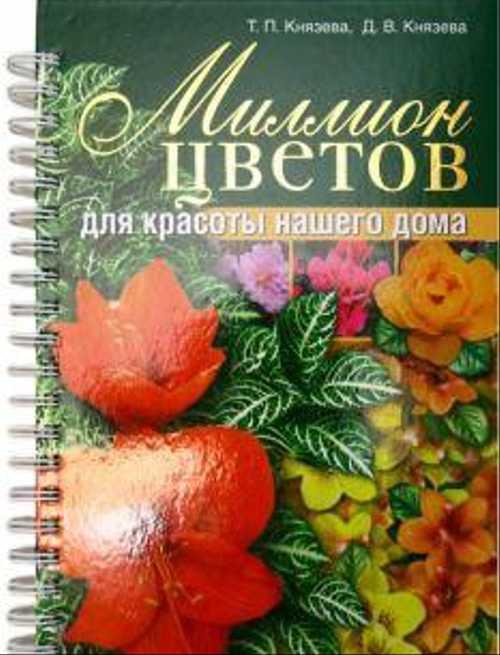 Новая книга "Миллион цветов для красоты нашего дом