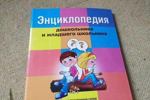 Энциклопедия дошкольника и младшего школьника