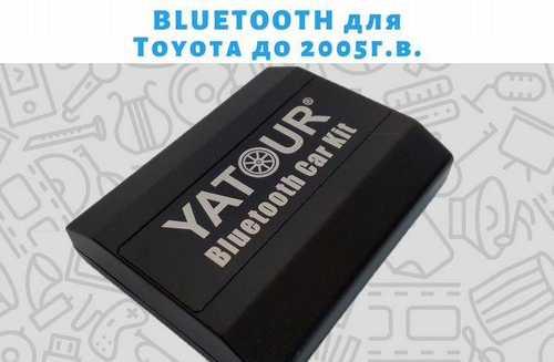 Yatour Bluetooth адаптер Toyota до 2005 (оригинал)