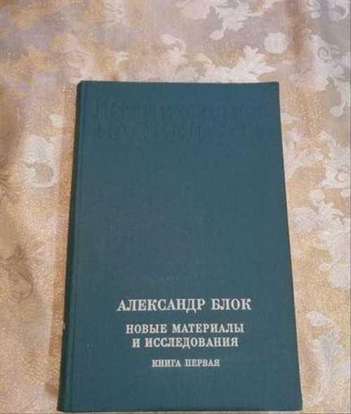 А. Блок, Литературное наследство в 2-х