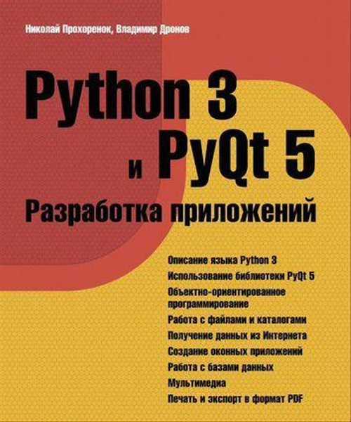 Python 3 и PyQt 5 Прохоренок Н. Дронов В | Festima.Ru - Мониторинг объявлений