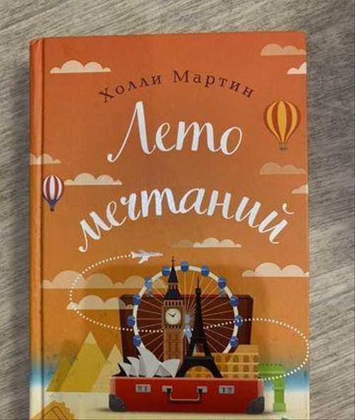 Холли Мартин Лето мечтаний