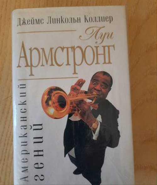 Книга Луи Армстронг Американский Гений