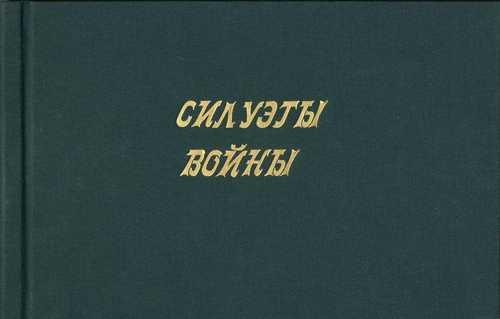 Силуэты Войны. Рисунки Участника. Петроград. 1915