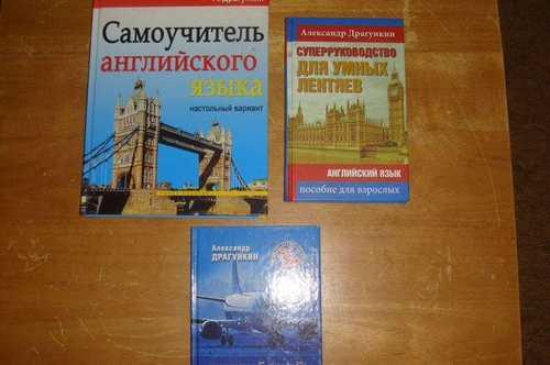 Книги для изучения английского языка. Драгункин А