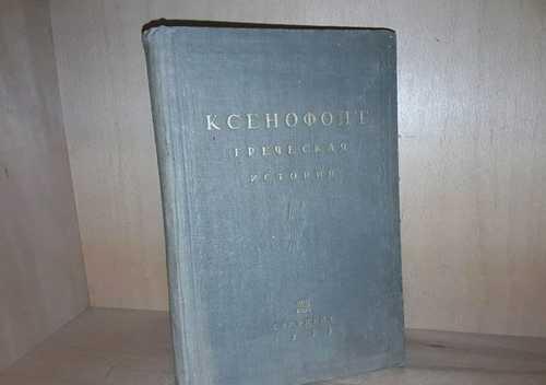 Ксенофонт. Греческая история. 1935 г