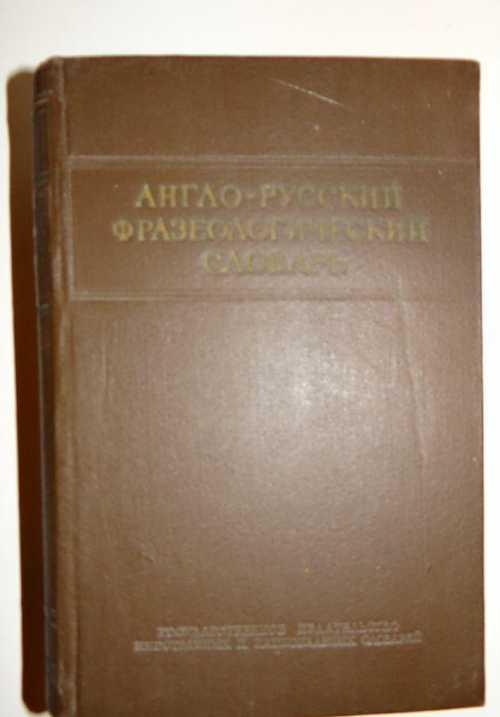 Англо-русский фразеологический словарь