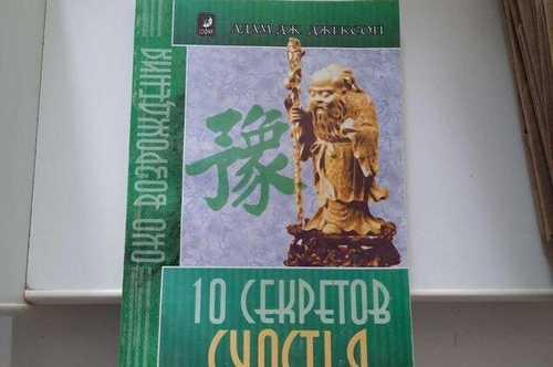 Книга 10 секретов счастья новая