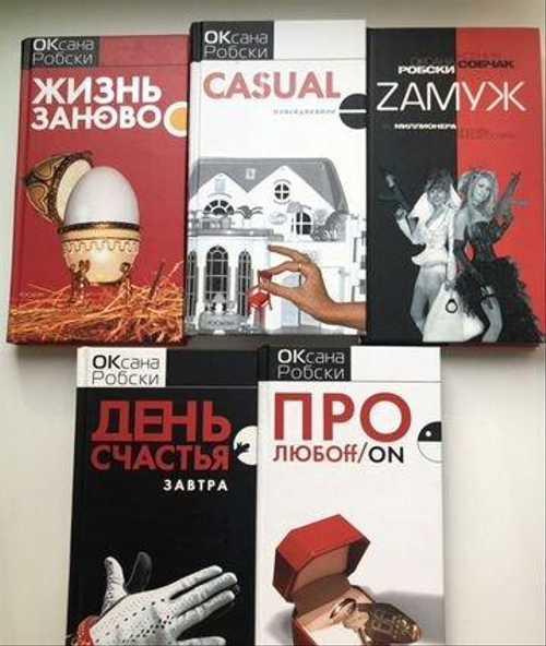 Книги Оксана Робски: замуж за миллионера, про любo