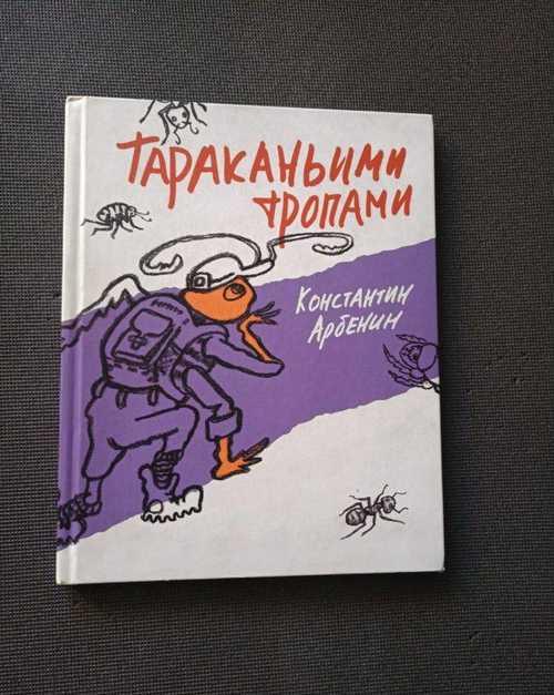 Книга Тараканьими тропами К. Арбенина с автографом