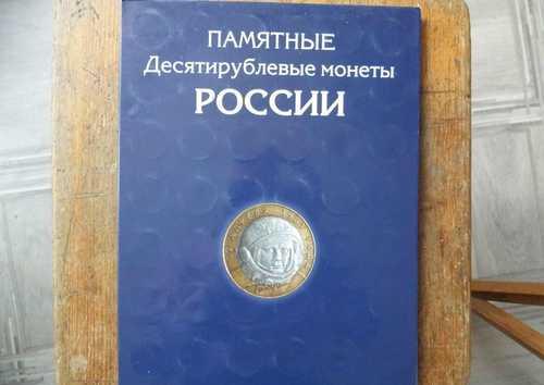 Памятные 10-рублёвые монеты России