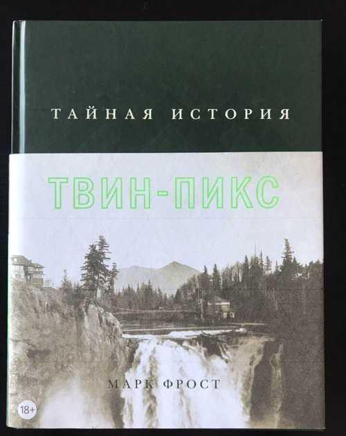 Тайная история Твин-Пикс