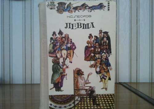 Книга Левша Н.С.Лесков 1980