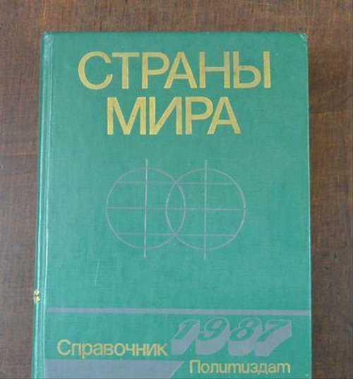 Справочник Страны мира