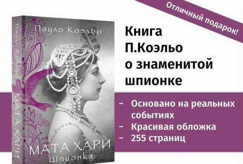 Книга "Мата Хари" Пауло Коэльо