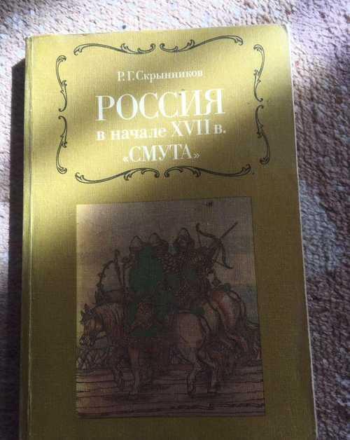 Из глубины веков смута 10. Скрынников о смуте. Скрынников царство террора. Скрынников о смуте кратко.