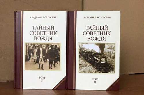 Книга "Тайный советник вождя" в 2 томах