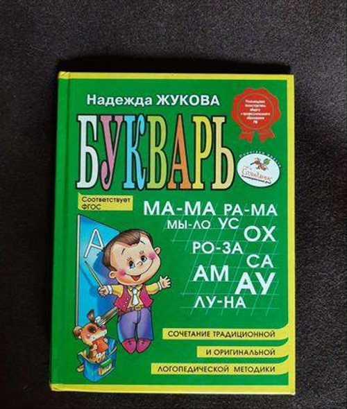 Букварь Жукова, формат А5